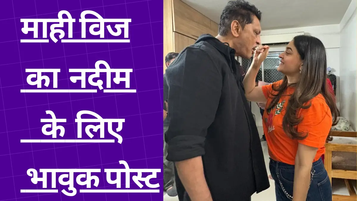 Mahi Vij का नदीम के लिए भावुक पोस्ट: क्या माही बनेंगी माही नदीम कुरैशी ...